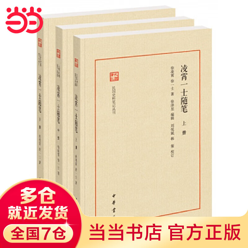 凌霄一士随笔（民国史料笔记丛刊·全3册）
