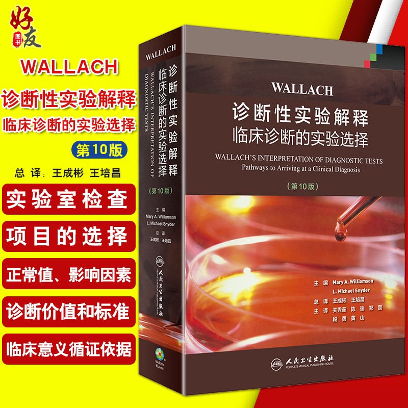 现货 WALLACH诊断性实验解释 临床诊断的实验选择 心血管疾病 呼吸系统疾病 消化道疾病