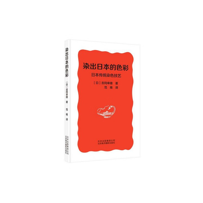 染出日本的色彩(日本传统染色技艺)(精)