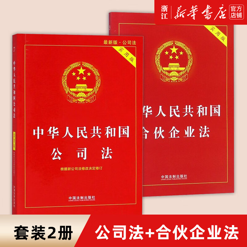 套装2册中华人民共和国公司法合伙企业法 实用版 法律单行本 中国