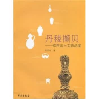丹稜撷贝:京西出土文物品鉴【好书，下单速发】