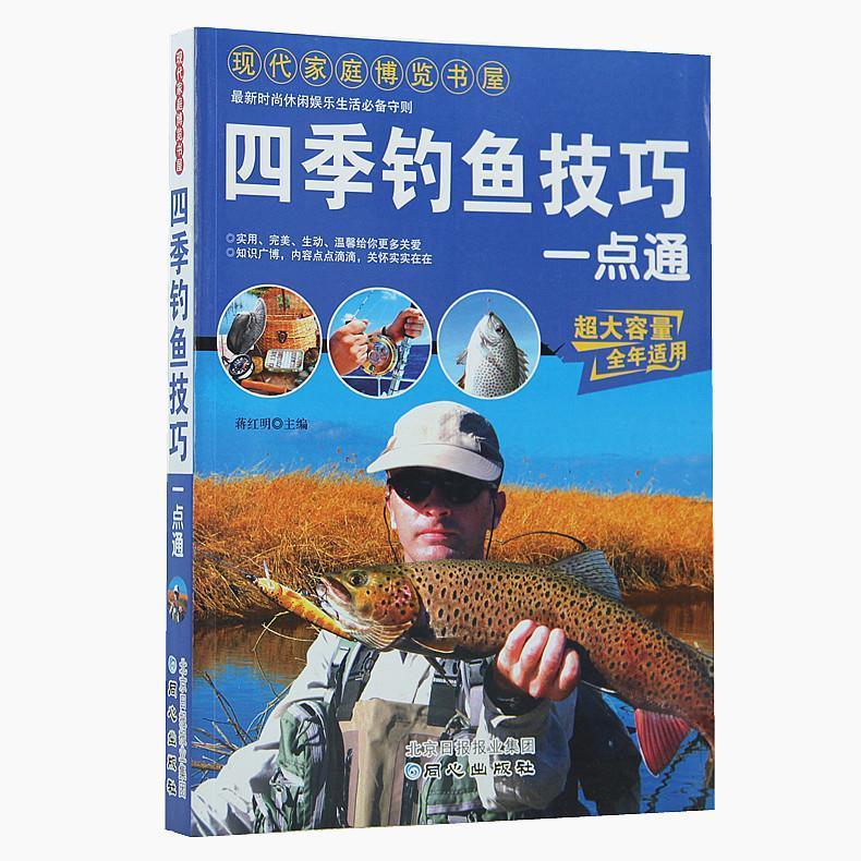 四季钓鱼技巧一本通 蒋红明 编 同心出版社 9787547708545