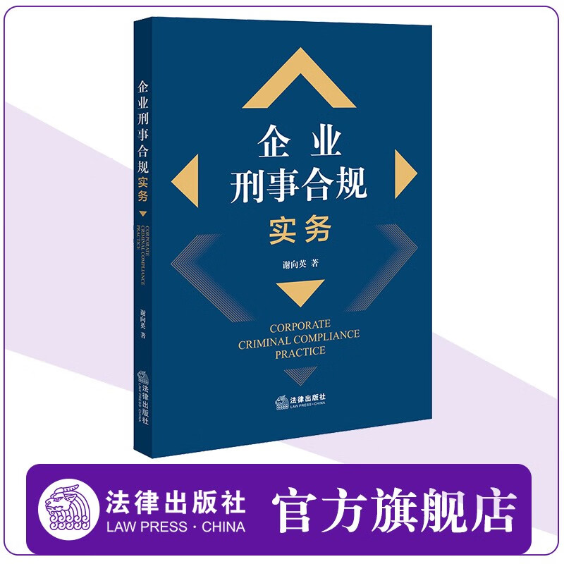 企业刑事合规实务 谢向英著  法律出版社