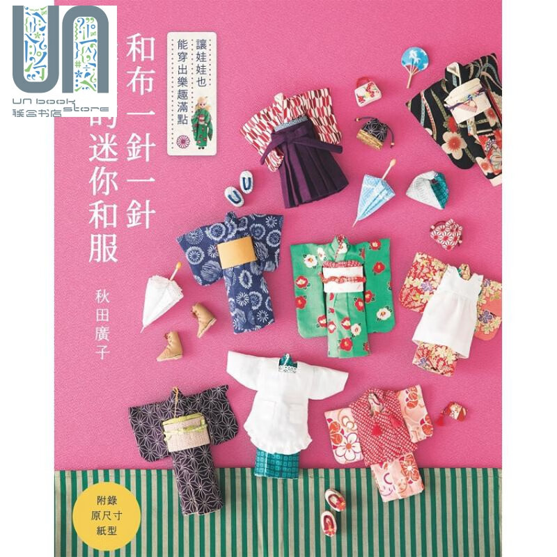 和布一针一针缝制的迷你和服 港台原版 北星文化 秋田广子 生活手作