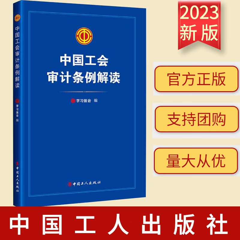 2023新书 中国工会审计条例解读 学习强会 工会工作培训解答 中国工人出版社 9787500882121