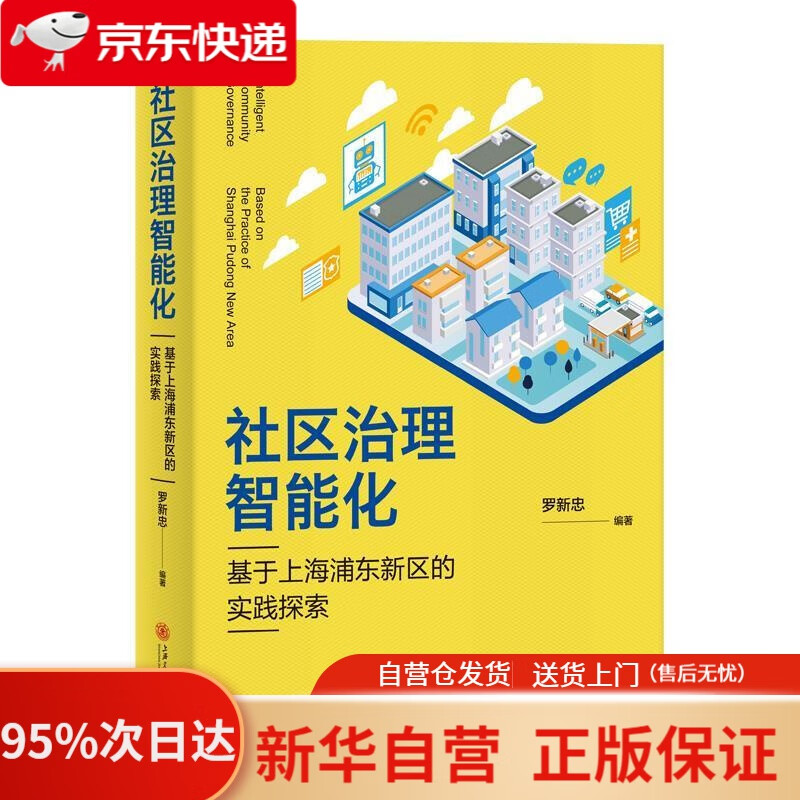 社区治理智能化：基于上海浦东新区的实践探索 罗新忠 上海交通大学出版社 9787313232212