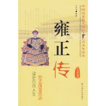 雍正传:励志精编版9787508713106