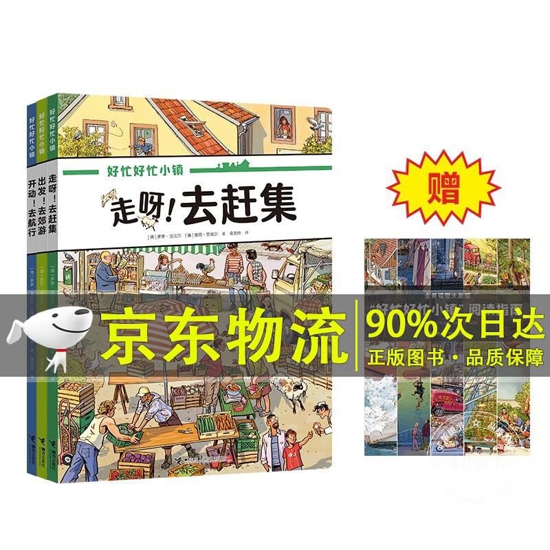 系列自选】全景视觉大发现好忙好忙的小镇 儿童绘本纸板书籍生日礼物幼儿园中大班阅读专注力训练书大建筑工地儿童读物适合3-4-5-6-8岁孩子看的书 好忙好忙小镇/走出去套装3册