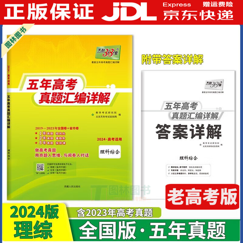 【TL】老高考2023版/2024版天利38套五年高考真题汇编全国卷含近5年真题试卷高考一轮二轮复习高考真题套卷 高考理综2024版 老高考适用