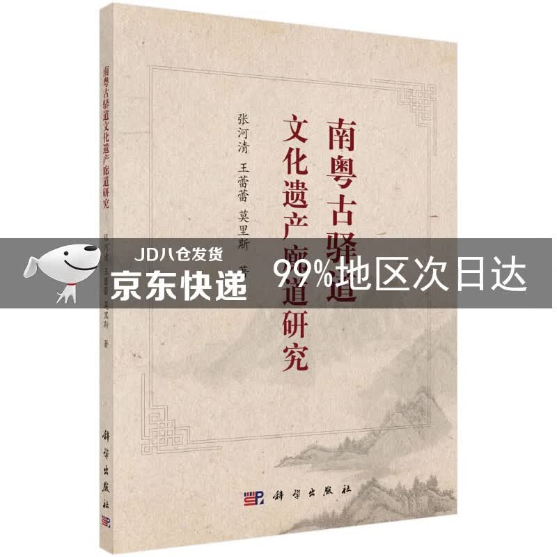 南粤古驿道文化遗产廊道研究