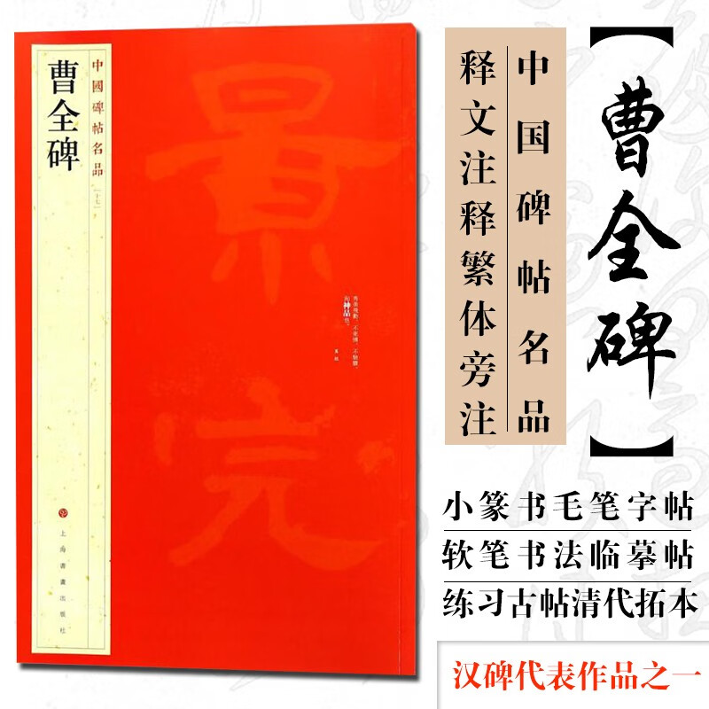 【现货可选单本】中国碑帖名品曹全碑颜真卿多宝塔碑颜勤礼碑钟繇小楷孙过庭书谱乙瑛碑礼器碑智永真草千字文欧阳询九成宫醴泉铭王羲之小楷上海书画 曹全碑