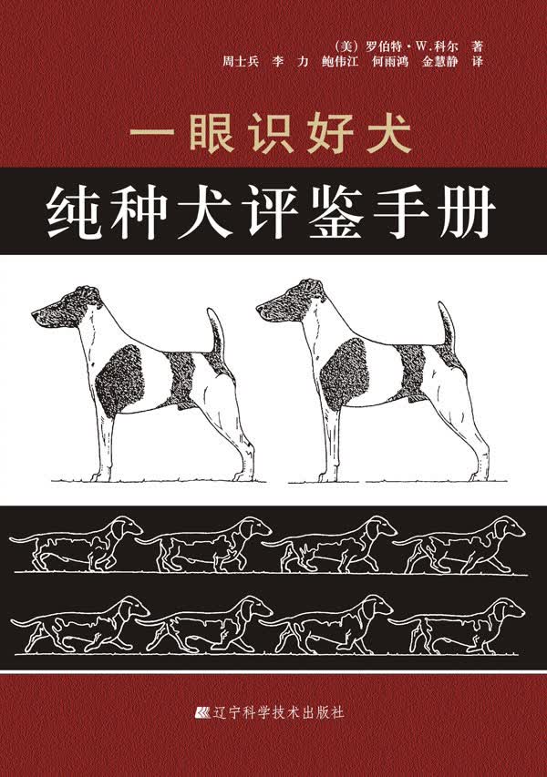 一眼识好犬 纯种犬评鉴手册