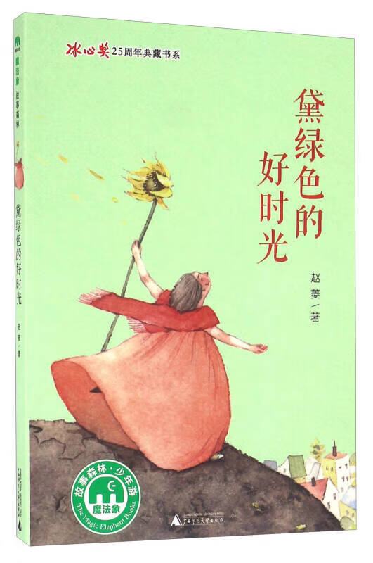 黛绿色的好时光（魔法象·故事森林）【好书】