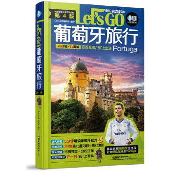 葡萄牙旅行Let’s Go版9787113241544