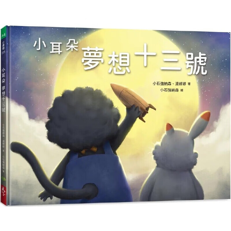 预售 小耳朵 梦想十三号 天下生活 小石强纳森
