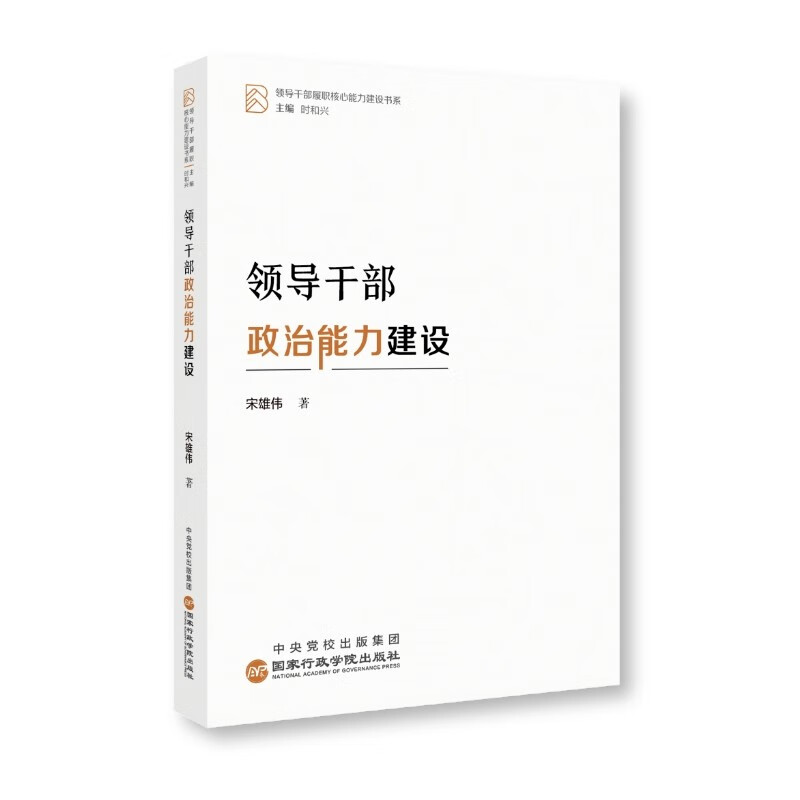 领导干部政治能力建设