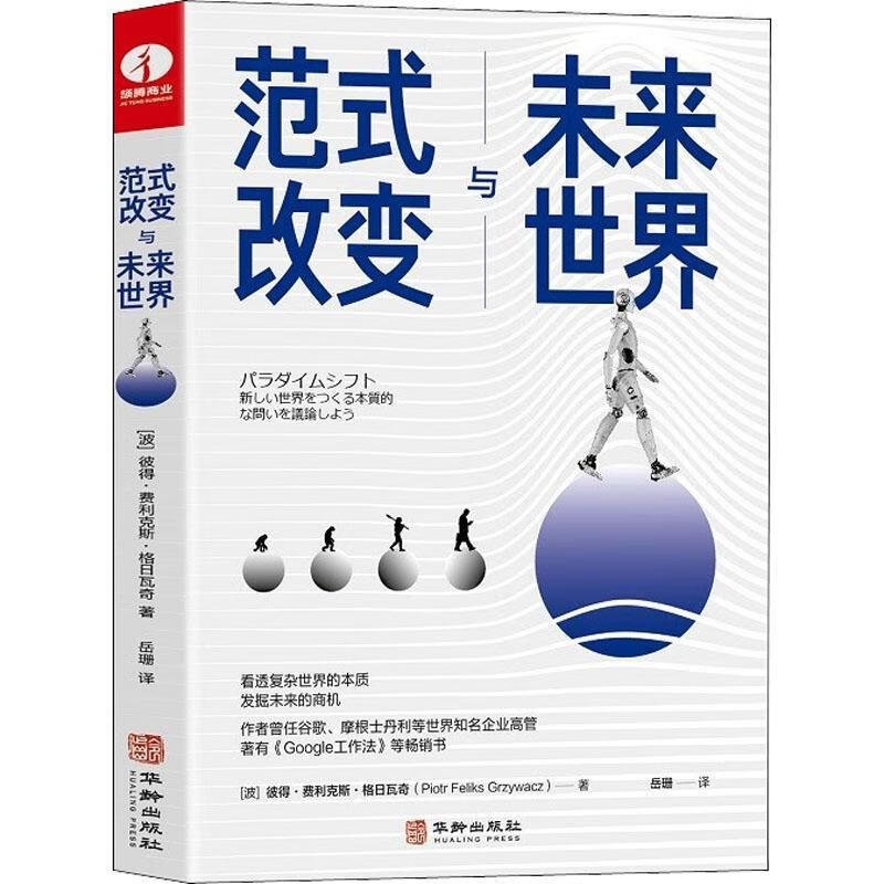 范式改变与未来世界管理 图书