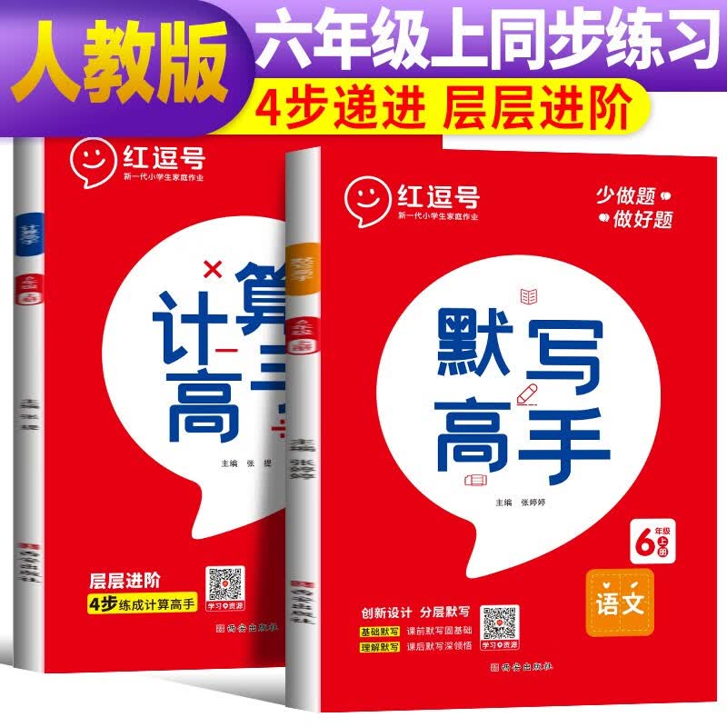 全套2册 小学六年级上册同步训练默写高手+计算高手部编人教版 六年级上册同步训练随堂练习册习题集课本教材辅导书课堂作业同步练习册