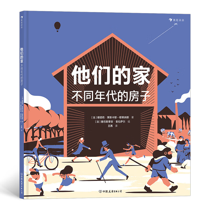 他们的家：不同年代的房子