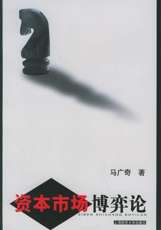 资本市场博弈论