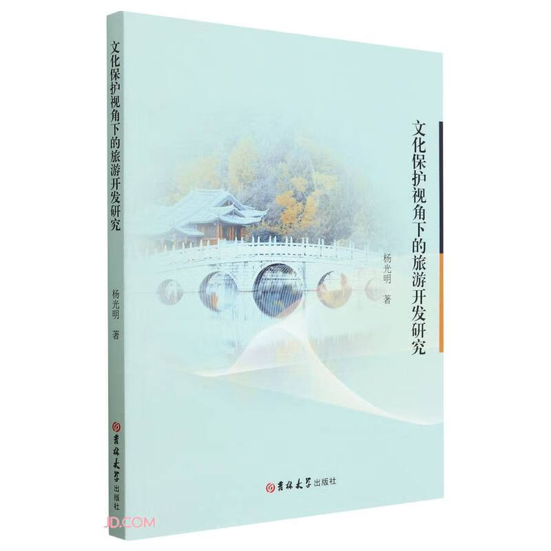 文化保护视角下的旅游开发研究