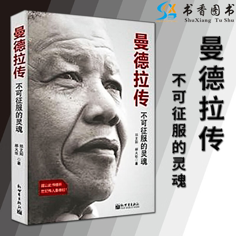 曼德拉传不可征服的灵魂一世名人名传伟人故事人物传记文学曼德拉光辉岁月励志书籍曼