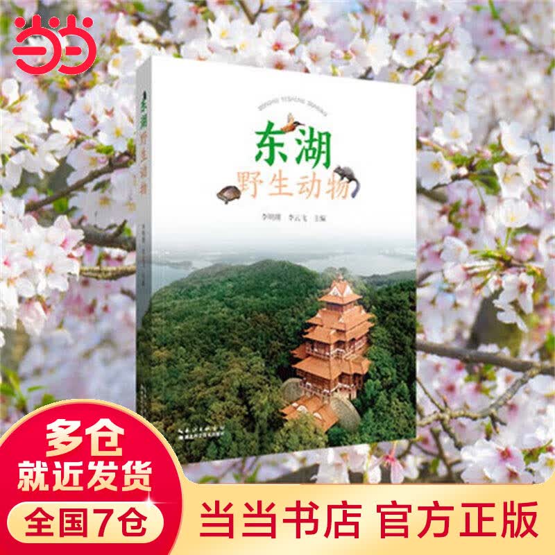 东湖野生动物