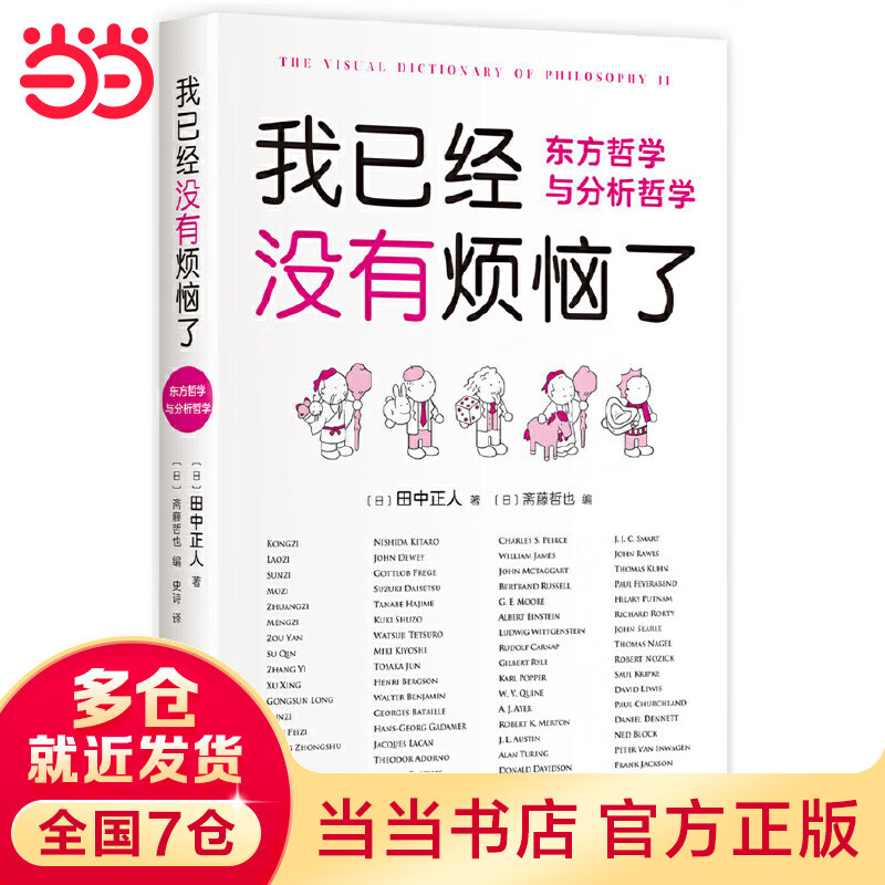 我已经没有烦恼了：东方哲学与分析哲学
