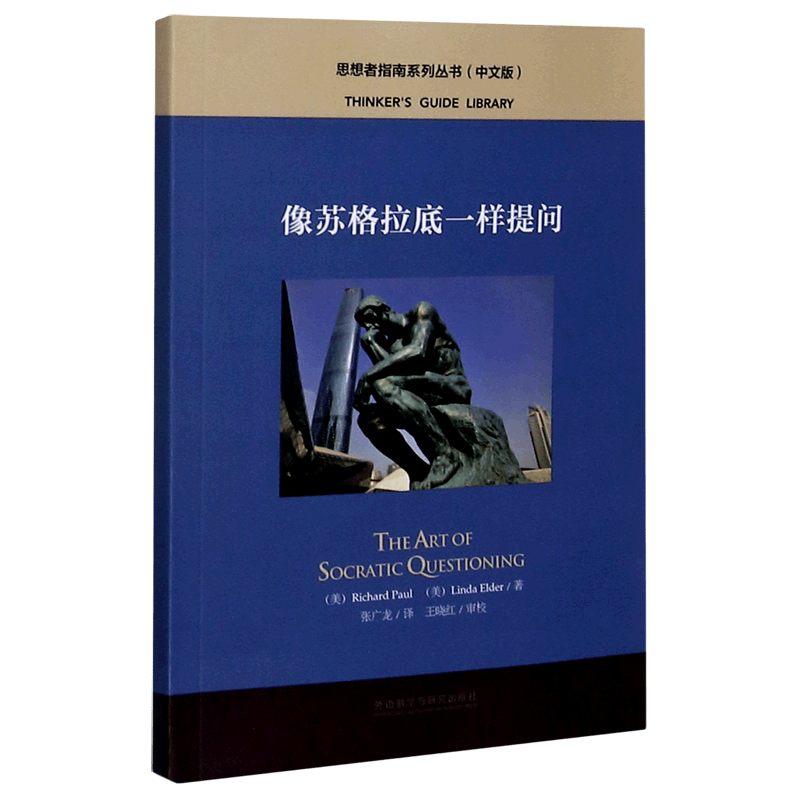 像苏格拉底一样提问(中文版)/思想者指南系列丛书