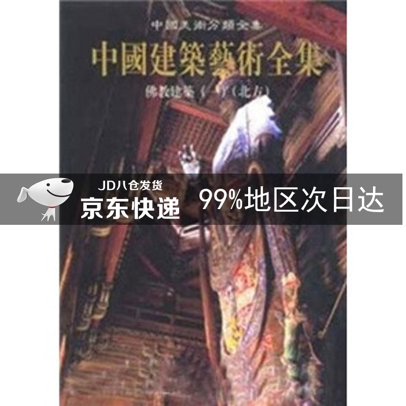 中国建筑艺术全集：佛教建筑1（北方）