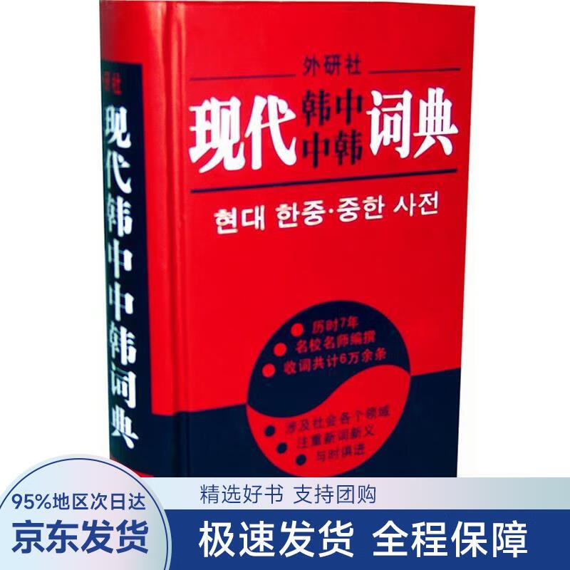 现代韩中中韩词典 李武英 等 外语教学与研究出版社