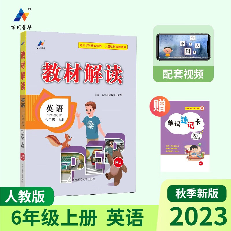 2023秋新版小学教材解读英语六年级上册人教PEP课本同步全解讲解书课堂笔记视频扫码RJ