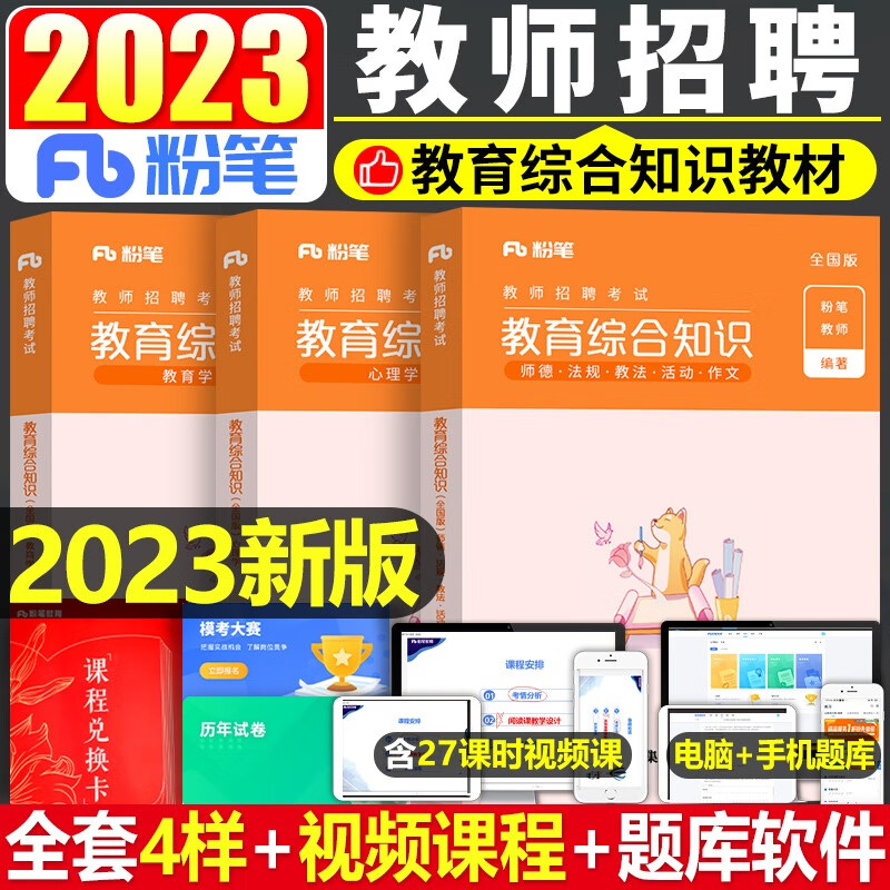 粉笔教师招聘考试2023年教育综合知识公共基础专用教材书真题库试卷小学语文数学教招教综6000山东省广东江西 【全国版】教育综合知识 专用教材