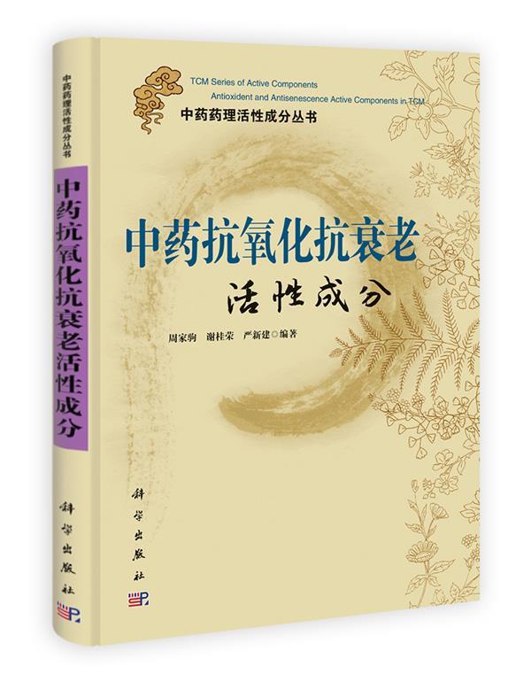中药抗氧化抗衰老活性成分