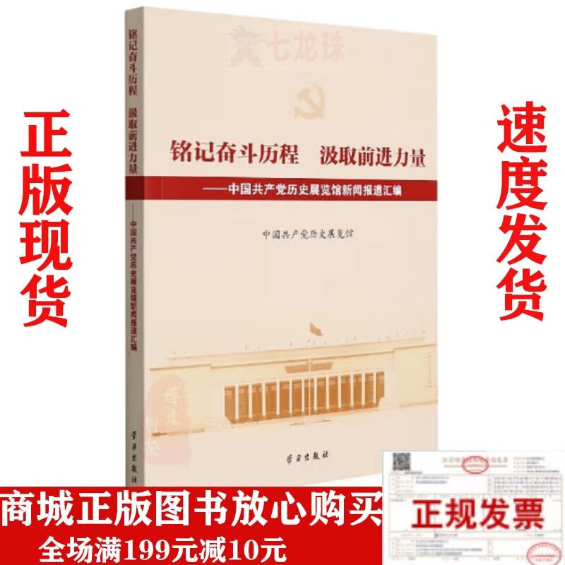 全新现货  铭记奋斗历程 汲取前进力量—中国共产党历史展览馆新闻报道汇编