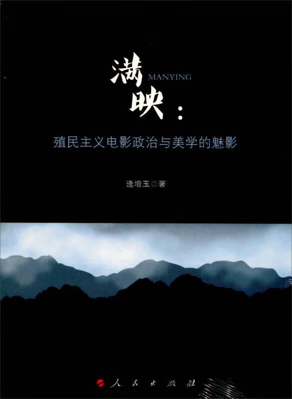 满映 殖民主义电影政治与美学的魅影【好书】
