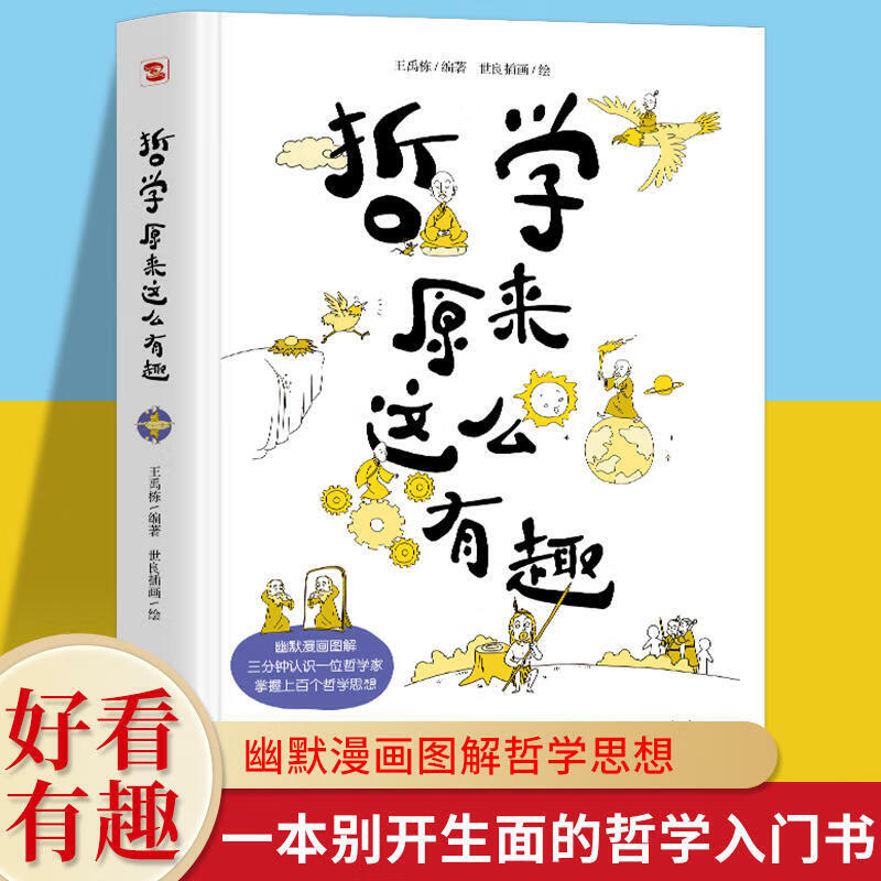 哲学来这么有趣 幽默漫画图解快速读懂中西方哲学成为会思考有智慧的人颠覆传统教学的哲学课书籍