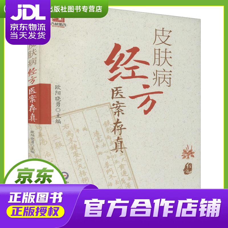 【 京东配送】皮肤病经方医案存真 中国医药科技出版社