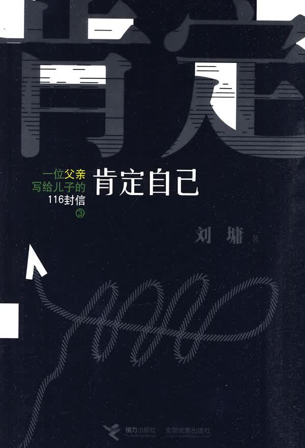 肯定自己 (美)刘墉 著【书】