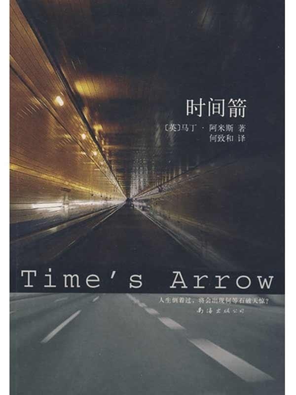 时间箭 (英)马丁·阿米斯【书】