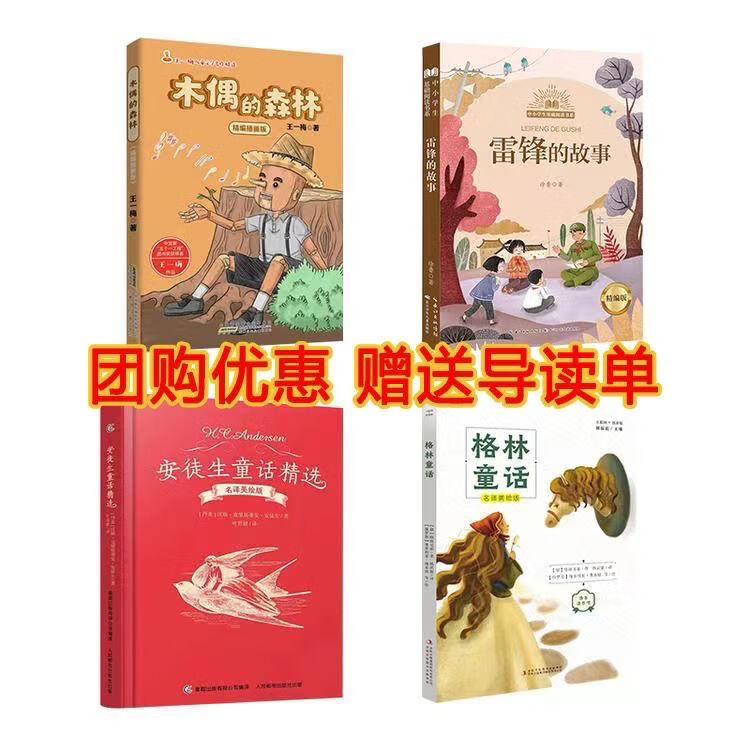 班班共读暑假二升三年级安徒生童话格林童话的森林雷锋的 现货 一套四本赠送导读单