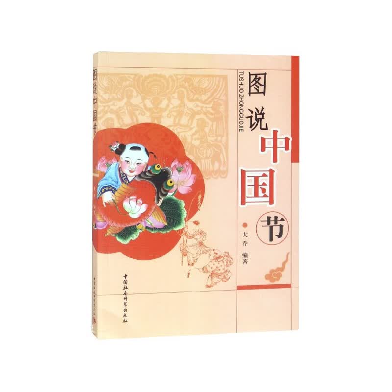 图说中国节