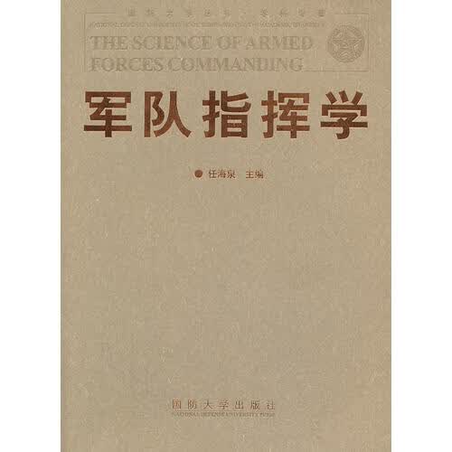 军队指挥学【好书】