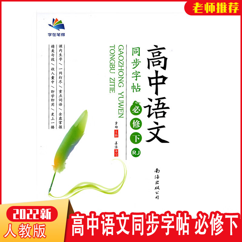 2022版字在笔得高中语文同步字帖 必修下册 人教版/统编版 南海出版社初中同步课本钢笔练习课内生字难字解析 语文