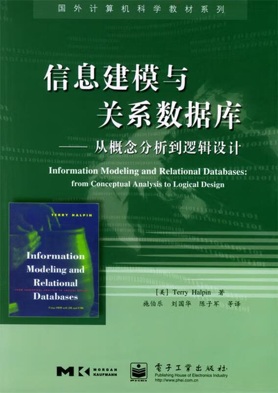 包邮》 信息建模与关系数据库 著者：(美）哈尔平著 ,译者:施伯乐等译 9787121000744