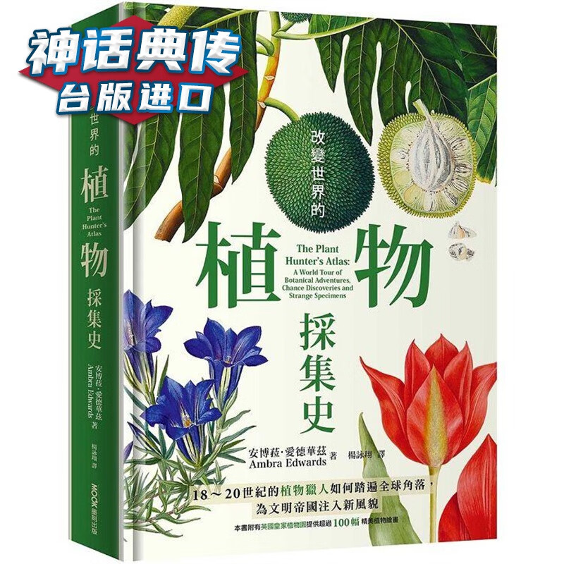 改变世界的植物采集史 墨刻 安博菈爱德华兹 台版图书【神话典传】