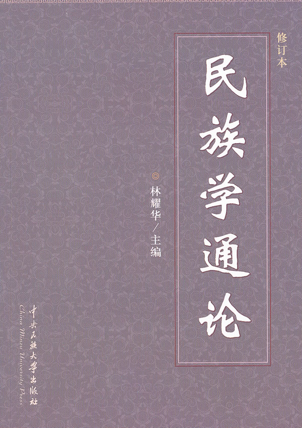 民族学通论 修订本 林耀华【书】