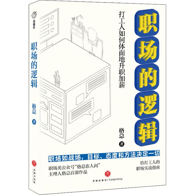 全新 职场的逻辑 格总 天地出版社