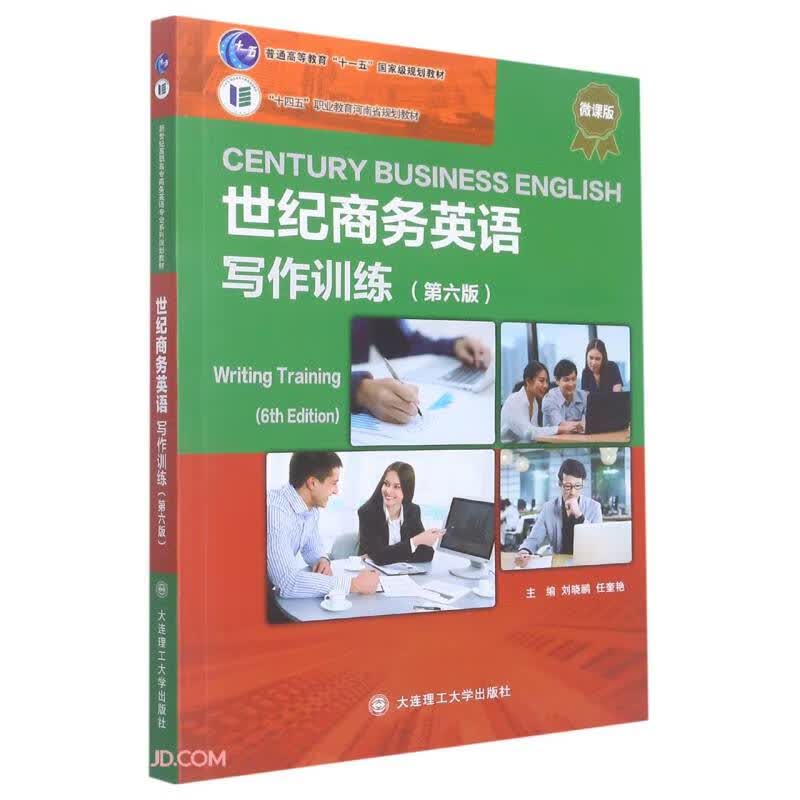 世纪商务英语写作训练(第6版微课版普通高等教育十一五国家级规划教材)