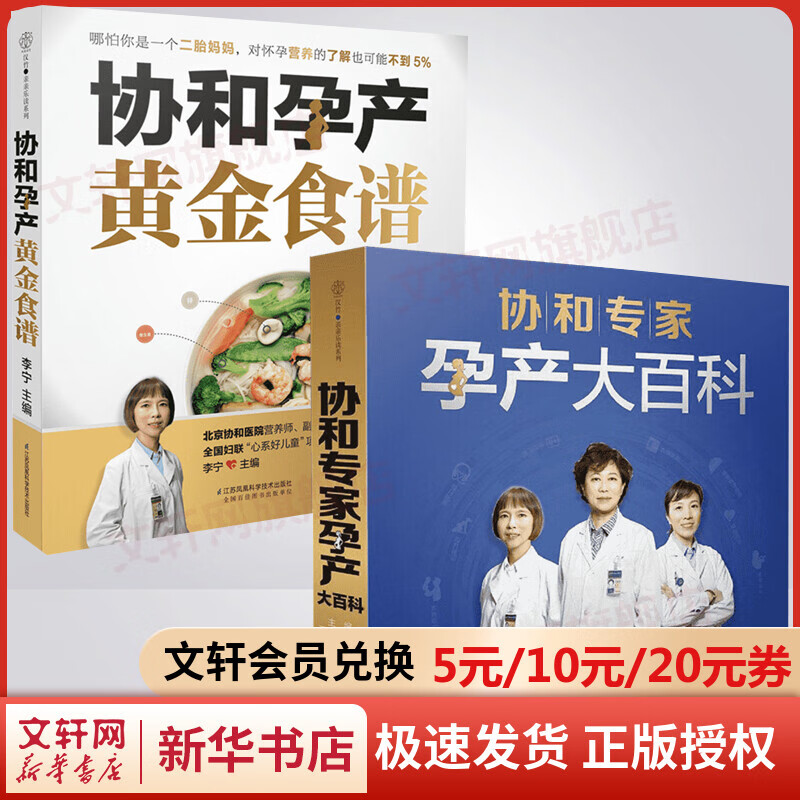 （2册）协和孕产黄金食谱+协和专家孕产大百科 图书